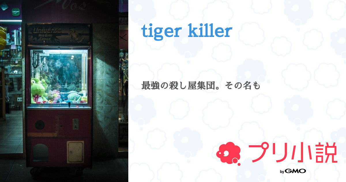 第5話：⚜️（tiger killer）｜無料スマホ夢小説ならプリ小説 byGMO